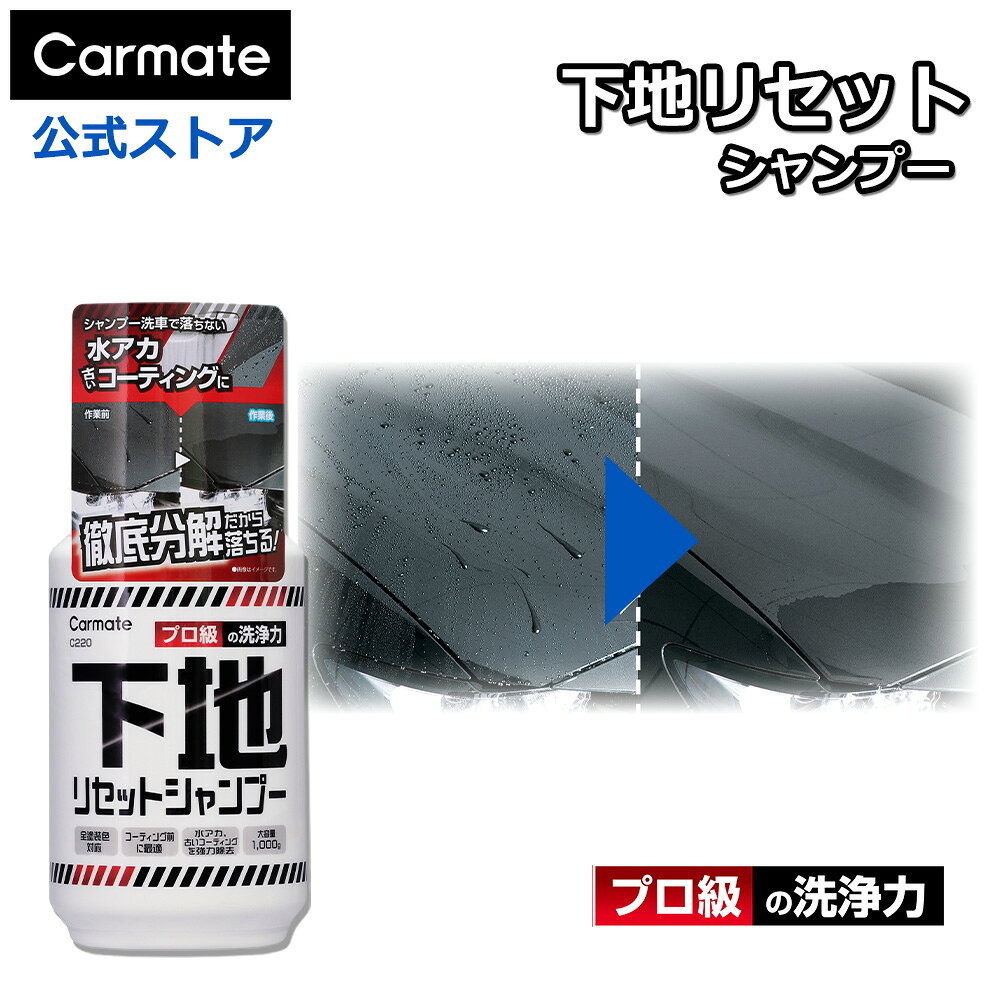 洗車 シャンプー 下地リセット シャンプー C220 下地リセットシャンプー 水アカ 古いコーティング 強力除去 全塗装色対応 アルカリ性クリーナー キレート剤 超微粒子パウダー 簡単作業 プロ級の洗浄力 カーメイト carmate 徹底分...