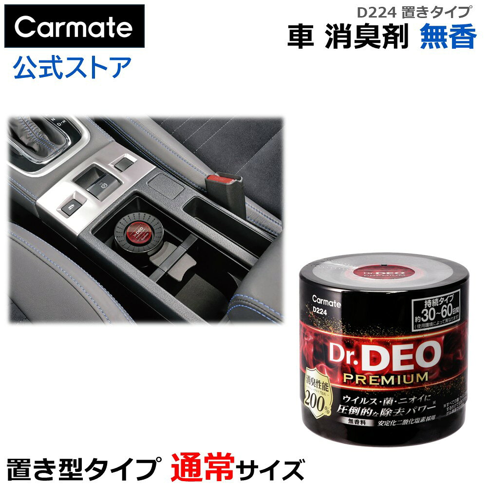 消臭剤 車 置き型 │ D224 ドクターデオ プレミアム 置きタイプ 無香 │ ドリンクホルダー 安定化二酸化塩素 強力 除菌 消臭 dr.deo カーメイト carmate 強力消臭＆除菌でおなじみの「Dr.DEO(ドクターデオ）」シリ...