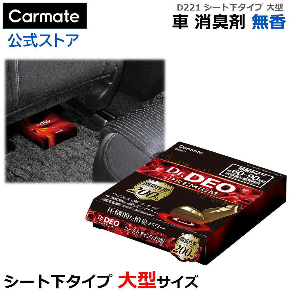 消臭剤 車 シート下 大型 │ D230 ドクターデオ プレミアム シート下タイプ 大型 無香 │ 消臭 除菌 二酸化塩素 dr.deo カーメイト carmate 目立たず使えるシート下タイプ 消臭剤 ベーシックタイプ比較200%の消臭性...