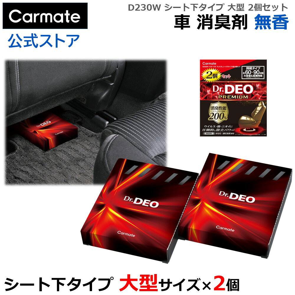 消臭剤 車 シート下 大型 │ D230W ドクターデオ プレミアム シート下タイプ 大型 2個セット 無香 │ 二酸化塩素 強力 除菌 消臭 脱臭 脱臭剤 対策 dr.deo カーメイト carmate 強力消臭＆除菌でおなじみの「Dr....