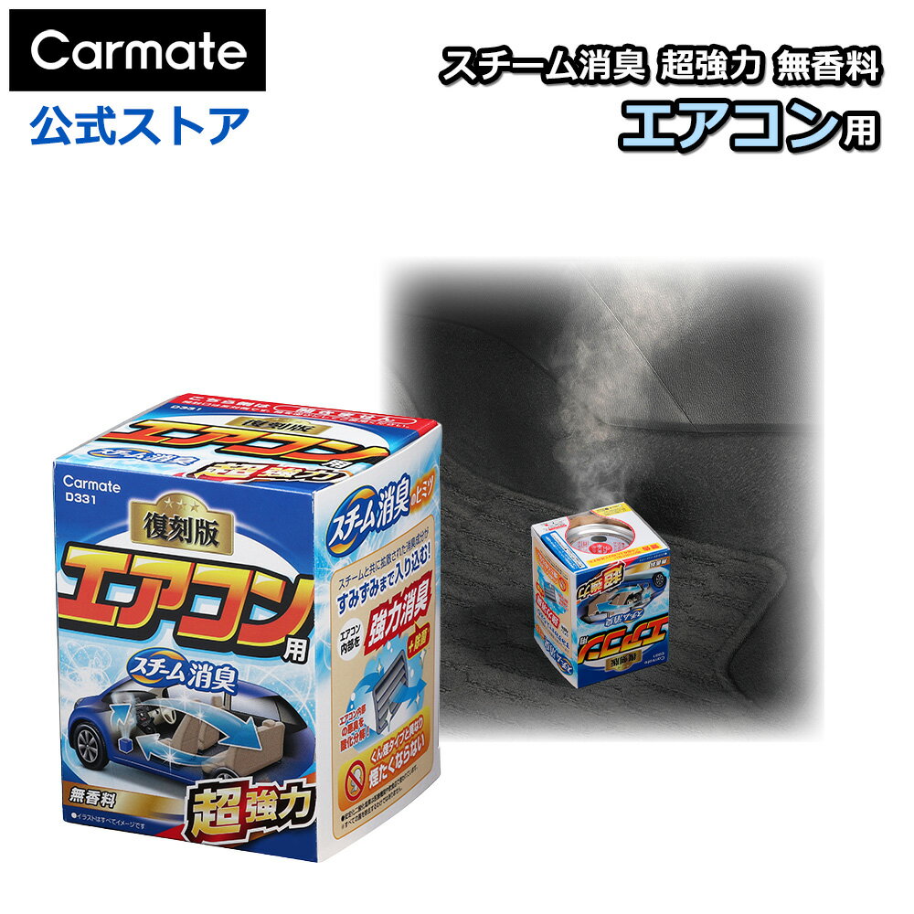 車 消臭剤 無香料 エアコン用 安定化二酸化塩素 強力 カーメイト D331 超強力スチーム消臭 エアコン臭用 スチームタイプ 車内 シート 内装の消臭 洗車 大掃除時 carmate 大人気スチーム消臭超強力　復活！ 特徴 ・除菌・消臭成...
