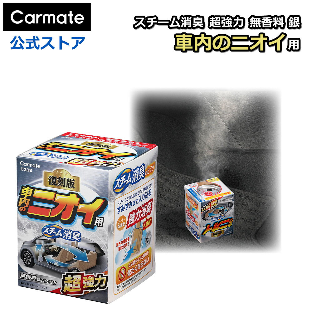 車 消臭剤 スチーム消臭 無香料 車内のニオイ用 銀イオン配合 安定化二酸化塩素 強力 カーメイト D333 超強力スチーム消臭 銀 スチームタイプ 車内 シート 内装の消臭 洗車 大掃除時 carmate 大人気スチーム消臭超強力 復活！...