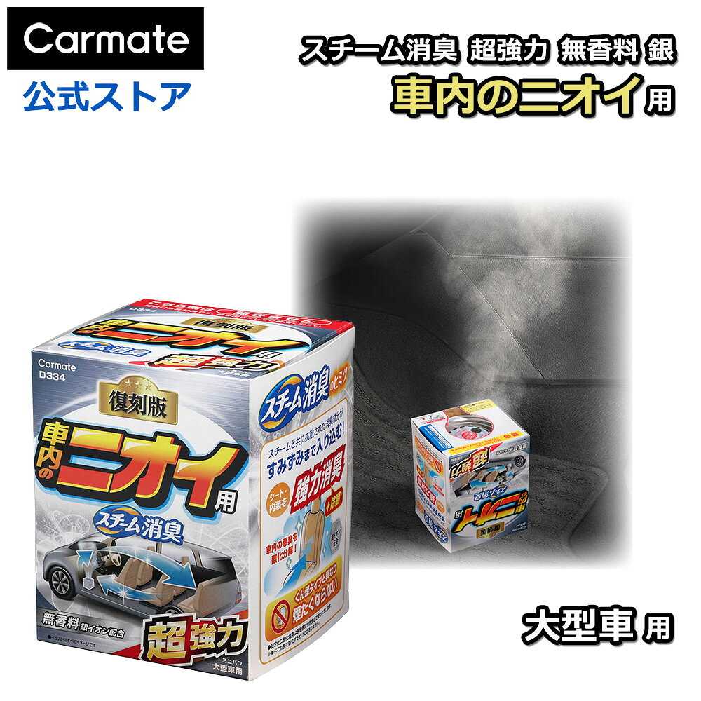 車 消臭剤 スチーム消臭 無香料 車内のニオイ用 銀イオン配合 大型車用 安定化二酸化塩素 強力 カーメイト D334 超強力スチーム消臭 銀 スチームタイプ 車内 シート 内装の消臭 洗車 大掃除時 carmate 大人気スチーム消臭超強...