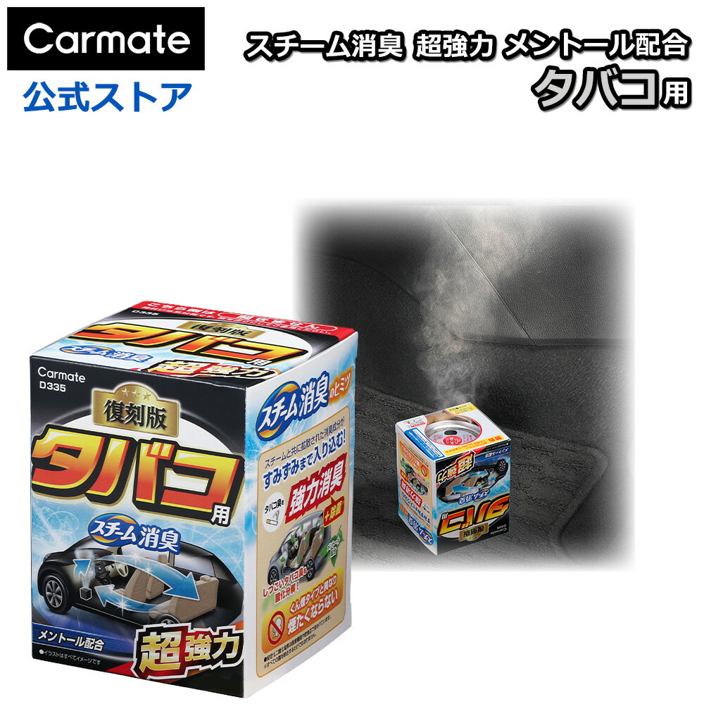 車 消臭剤 スチーム消臭 タバコ用 メントール配合 安定化二酸化塩素 強力 カーメイト D335 超強力スチーム消臭 スチームタイプ 車内 シート 内装の消臭 洗車 大掃除時 carmate 大人気スチーム消臭超強力 復活！ スチームと共に...