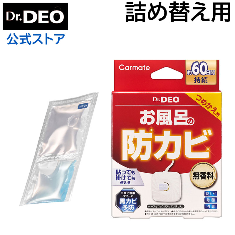 防カビ 除菌消臭 お風呂 カーメイト DSD49 ドクターデオ(Dr.DEO）お風呂の防カビ 掛け・貼り付けタイプ つめかえ 安定化二酸化塩素 強力除菌 家庭用 強力除菌消臭 無香タイプ carmate カビ取り掃除後のキレイをキープ！香り...