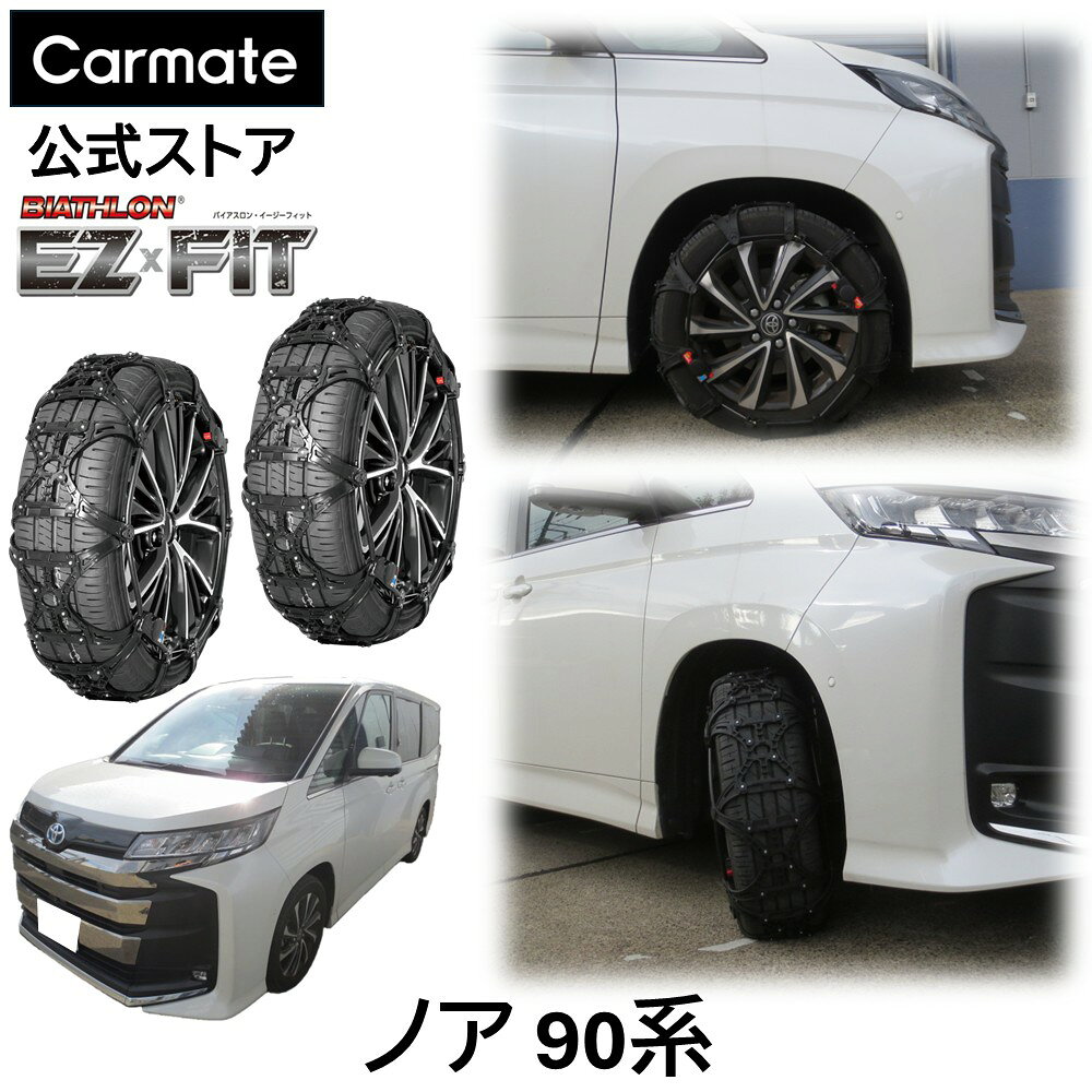 ノア 90系 MZRA9#W / ZWR9#W 系 タイヤサイズ 205/55R17 用 バイアスロン（公式）正規品 EF113 タイヤチェーン 非金属 カーメイト バイアスロン イージーフィット EZ × FIT ブラック 日本製 国内メ...