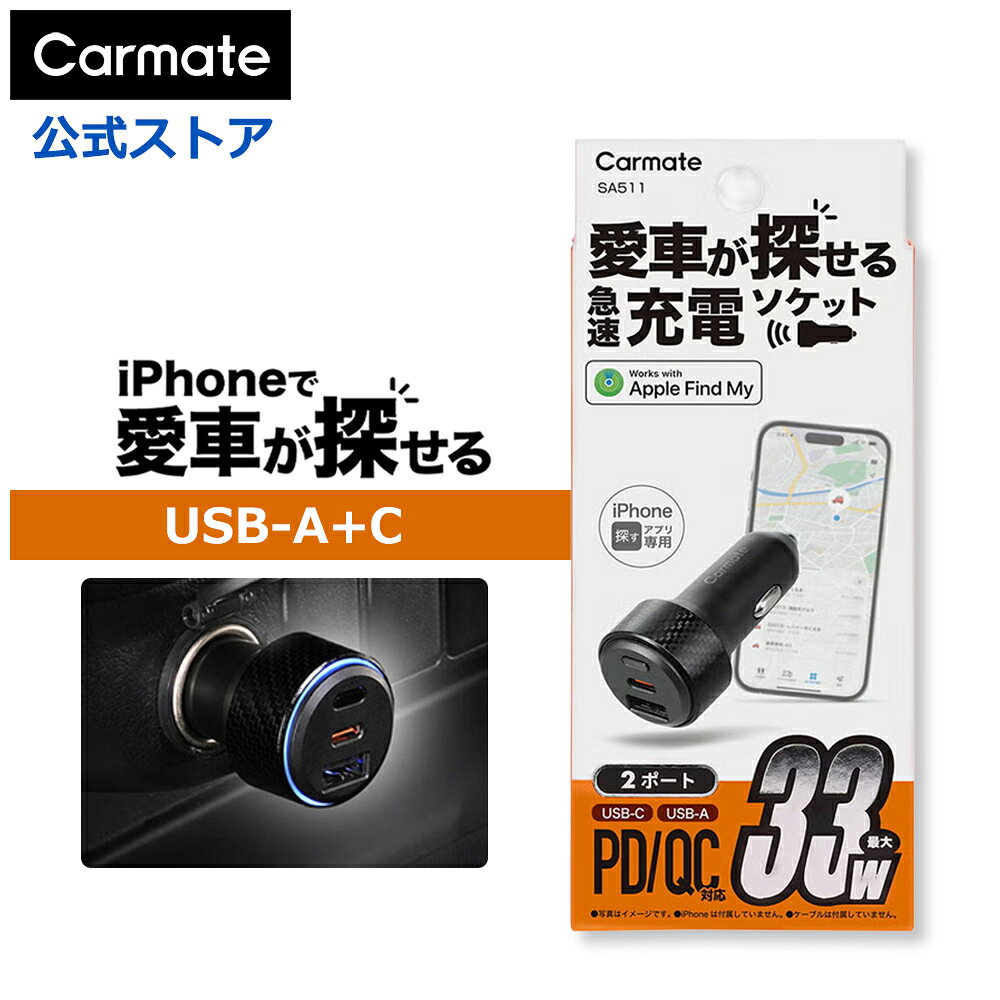 車 スマートタグ GPS「探す」対応 2ポートカーチャージャー (USB-A+C) SA511 シガーソケット 充電対応 車載USB カーチャージャー 急速充電 車 usb 充電器 iPhoneスマートタグ 駐車位置特定 MFI認証 Fin...