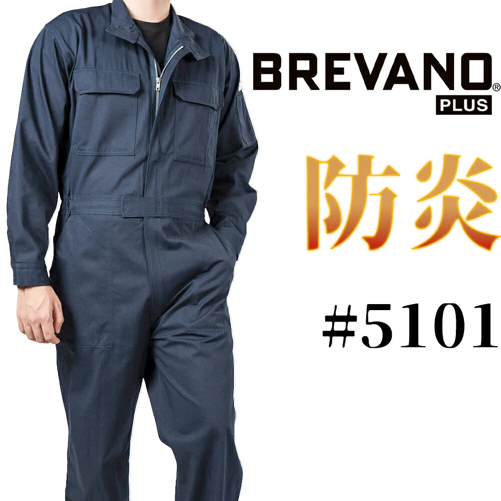 同仕様のジャケット、パンツはコチラ防炎機能に帯電防止性能も加えたつなぎ服 優れた防炎・帯電防止機能を備えた『ブレバノプラス』生地を使用した大人気防炎つなぎ服。 やさしい着心地の綿素材に、防炎機能をもつ『モダクリル繊維』を混紡。 表面加工とは...