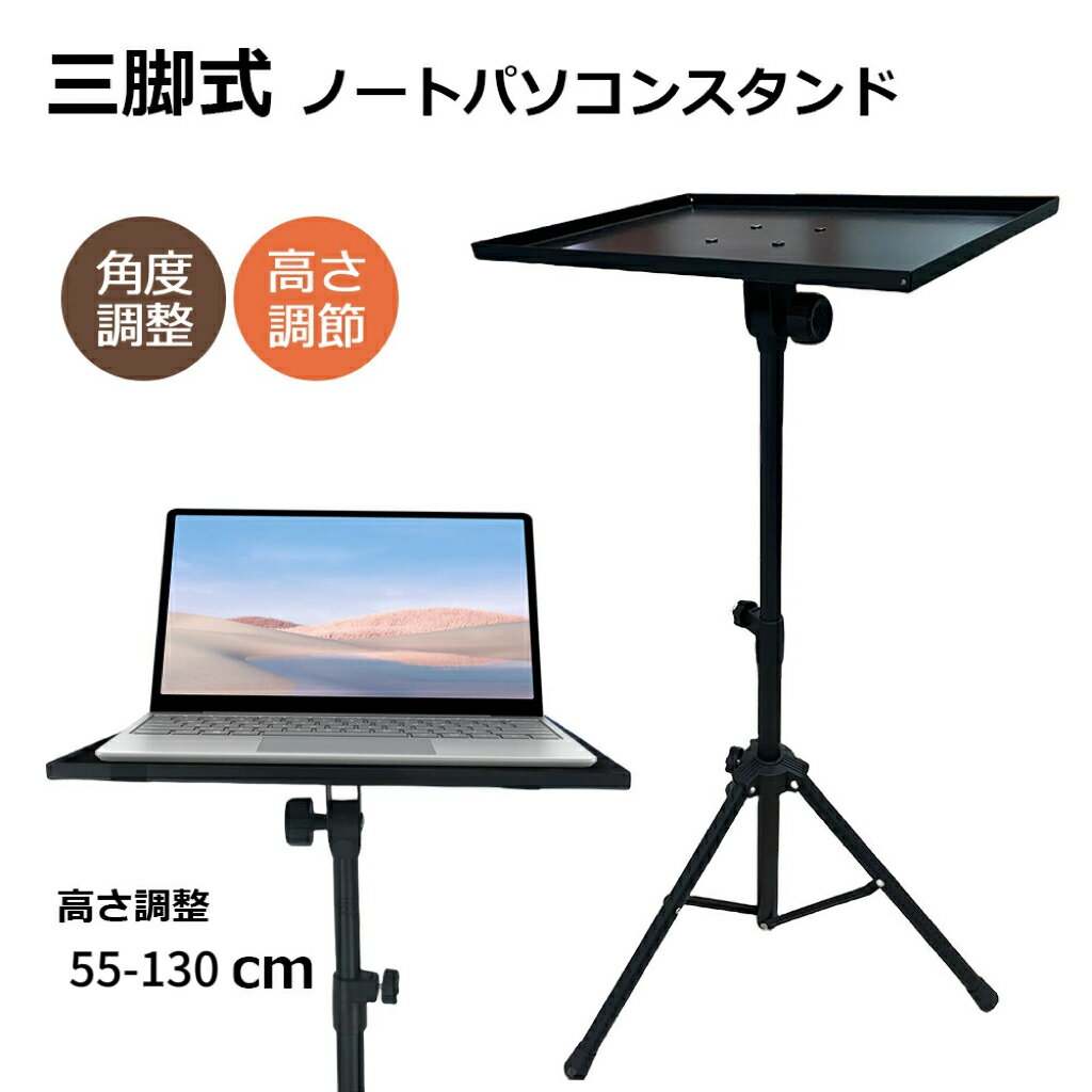 商品詳細 製品名：三脚式 ノートパソコンスタンド 合金アルミニウム、シリコン 高さ調整55-130cm 安定で丈夫な構造 移動に便利 太いスタンド丈夫でしっかりしている 折りたたみ収納で省スペース 状況にあわせて天板を調整 生産地：中国 ★...