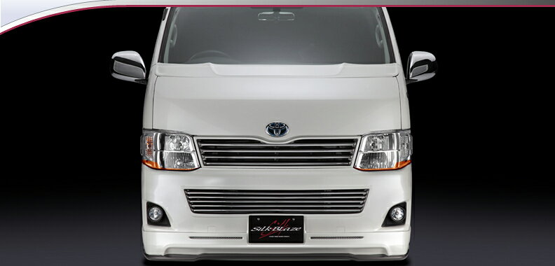 【メーカー名】 　SILKBLAZE　シルクブレイズ　 【適合車種】 　200系ハイエース　KDH/TRH 20・21・22系　標準 【年式】 　H22.07～H25.11 【商品名】 　（MINIVAN/ミニバン）フロントグリル　 【メー...