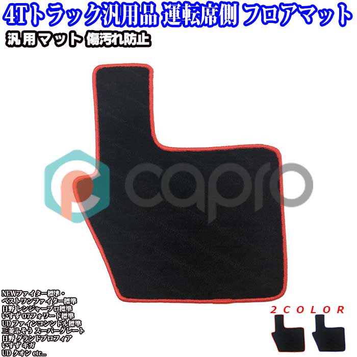 「※ご注文について」 このマットは4tトラック用フリーサイズマットです。 汎用タイプなので車種により多少すき間や弛みが生じます。 ご了承の上ご注文お願いします。 【商品名】 汎用4トン　4t トラック　フロアマット 運転席側　フロアマット ...