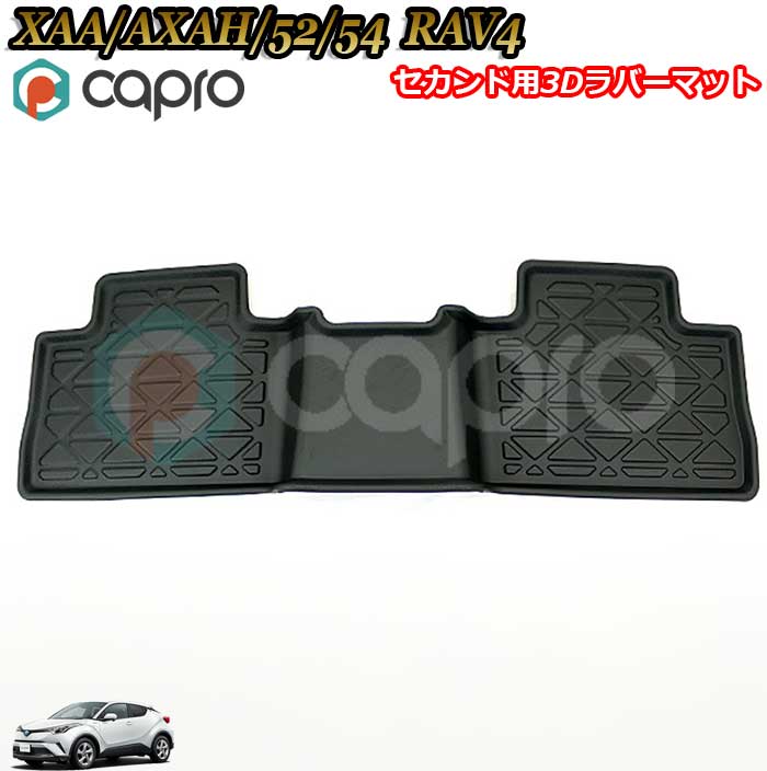 【商品名】 トヨタ XAA52 / XAA54 / AXAH52 / AXAH54　RAV4　3Dラバーマット セカンドのみ 防水カーマット ペット用マット スキー 海水浴場 新型ラブ4 内装パーツ 【適合】 RAV4全車　H31.4〜 【...