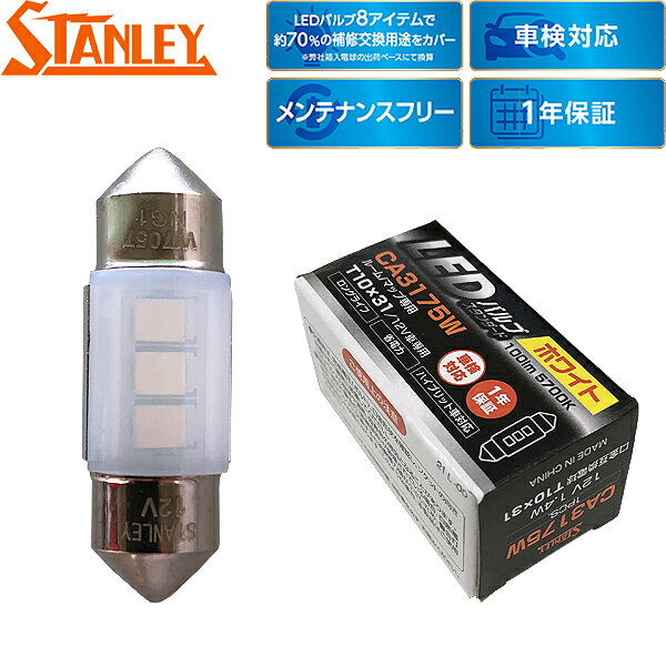 【特長】●LEDバルブ8アイテムで約70%の補修交換用途をカバー●車検対応●メンテナンスフリー●1年保証【仕様】用途:ルームランプ/マップランプ発光色:ホワイト定格:12V 1.4W互換電球タイプ:T10×31/S8.5/8.5ルーメン値:...