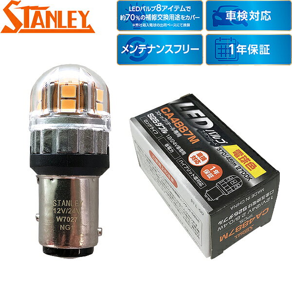 【特長】●LEDバルブ8アイテムで約70%の補修交換用途をカバー●車検対応●メンテナンスフリー●1年保証【仕様】用途:ストップランプ/テールランプ発光色:電球色定格:12/24V 2.8/0.4W互換電球タイプ:S25/BAY15dルーメン...