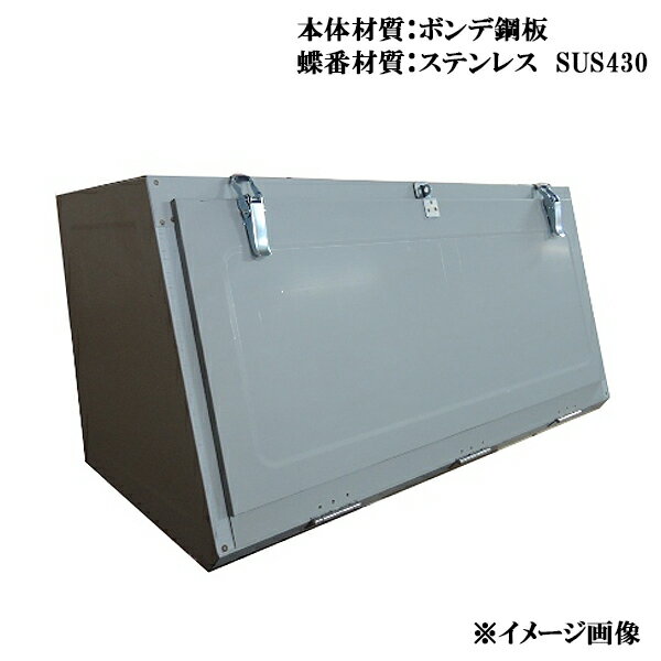 ●寸法(mm)：高さ320×奥行290×長さ750●重量(kg)：7.4【仕様】●本体材質：ボンデ鋼板 0.8t●蝶番材質：ステンレス SUS430※お客様都合による返品・交換についてはお受けできかねます。※運送事故による破損についての返品...