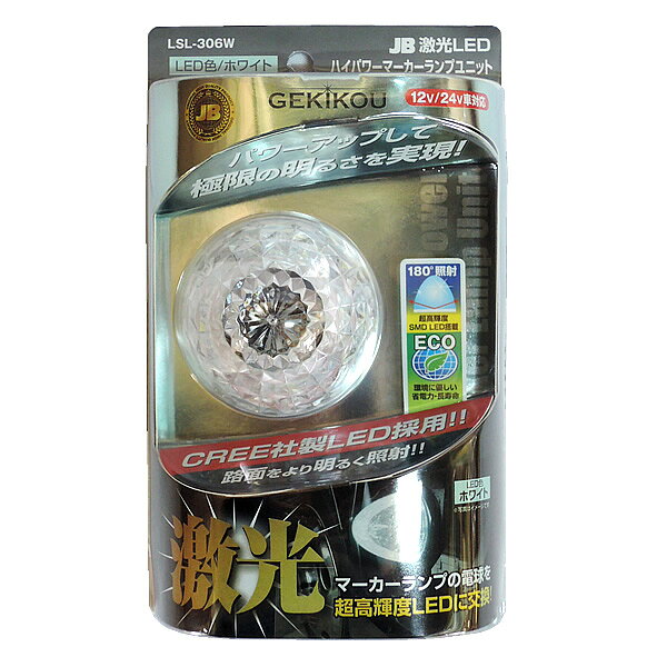 【特徴(製品説明)】 ●路面をより明るく照射し安全を確保！ ●マーカーランプの電球を超高輝度LEDに交換！ 【仕様】 ●定格電圧：DC12V/DC24V ●定格電流：98mA（DC24V時） ●消費電力：2.35W ●カラー レンズ：クリア...