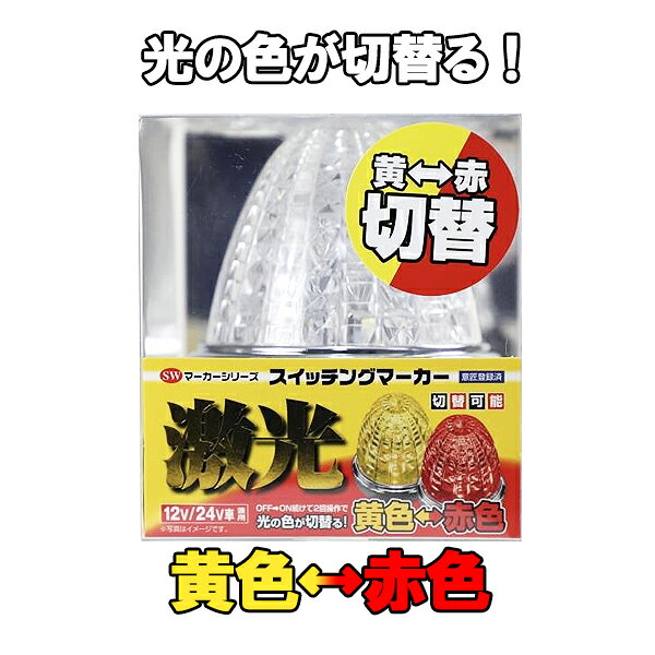 【特徴】●OFF→ON続けて2回操作で光の色が切り替わる！(黄色?赤色)●超高輝度SMD LED搭載！●洗練されたクロームメッキリング！●1本だけのリード線で簡単配線！●2重レンズで光の輝きを演出！●省電力・長寿命【仕様】●点灯時：黄色⇔赤...