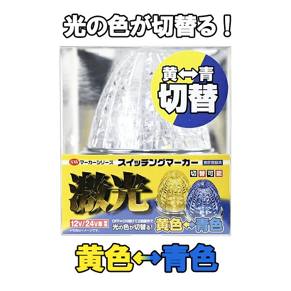 【特徴】●OFF→ON続けて2回操作で光の色が切り替わる！(黄色?青色)●超高輝度SMD LED搭載！●洗練されたクロームメッキリング！●1本だけのリード線で簡単配線！●2重レンズで光の輝きを演出！●省電力・長寿命【仕様】●点灯時：黄色⇔赤...
