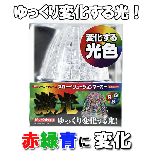 【特徴】●ゆっくり変化する光！（赤/緑/青に変化）●超高輝度SMD LED搭載！●洗練されたクロームメッキリング！●1本だけのリード線で簡単配線！●2重レンズで光の輝きを演出！●省電力　長寿命【仕様】●点灯時：赤/緑/青にゆっくり変化●使用...