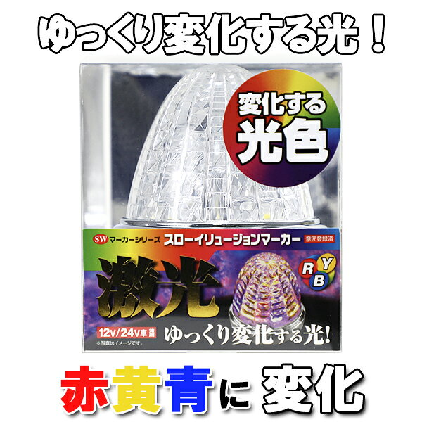 【特徴】●ゆっくり変化する光！（赤/黄/青に変化）●超高輝度SMD LED搭載！●洗練されたクロームメッキリング！●1本だけのリード線で簡単配線！●2重レンズで光の輝きを演出！●省電力　長寿命【仕様】●点灯時：赤/黄/青にゆっくり変化●使用...