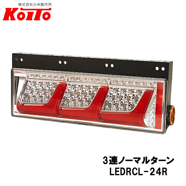 24V テール2.0W ストップ7.6W ターン25.5W バック3.2W 【UN部品認証取得品】 ●小型トラック(24V車)にも装着可能。 ●LED化(瞬時点灯白熱比▲0.3秒)により、 　80Km/h走行時に後続車が7m早く確認でき、 ...