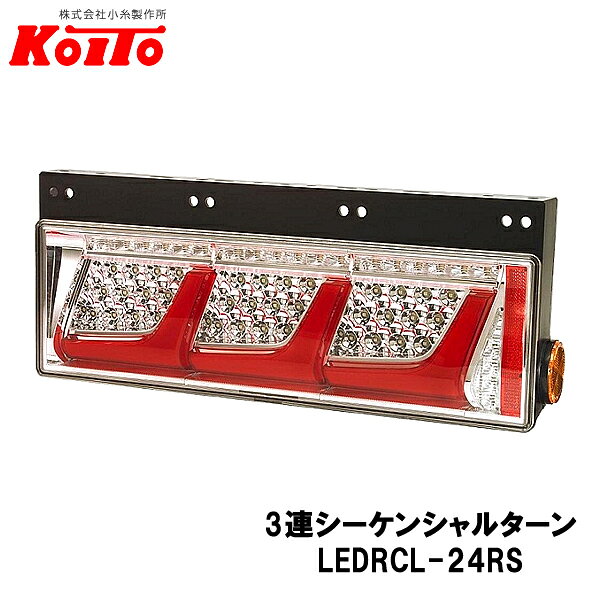 24V テール2.0W ストップ7.6W ターン25.5W バック3.2W 【UN部品認証取得品】 ●小型トラック(24V車)にも装着可能。 ●LED化(瞬時点灯白熱比▲0.3秒)により、 　80Km/h走行時に後続車が7m早く確認でき、 ...