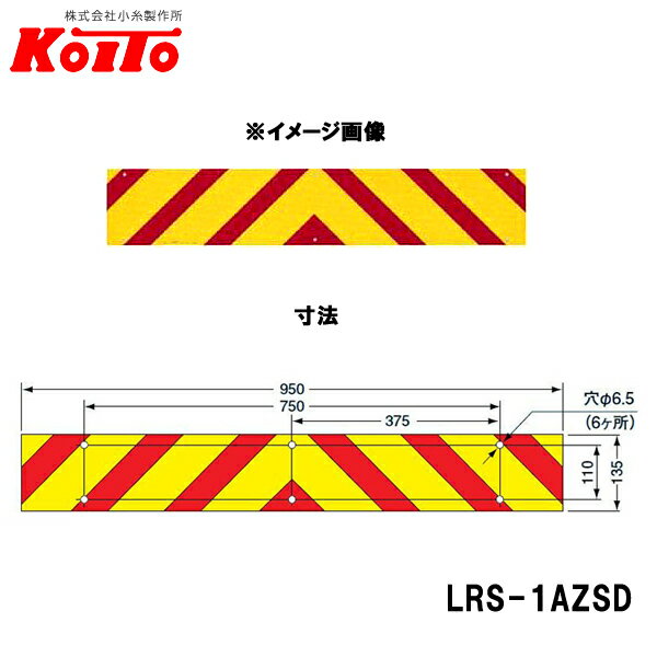 大型後部反射器ダイヤモンドグレード?タイプ ※9人乗り以下の乗用車への取付けはおやめ下さい。 【補修用】 本製品は平成23年9月1日以降の生産車には取付けできません。 反射材をガラスビーズからダイヤモンドグレード?へ変更したことで約3倍（当...