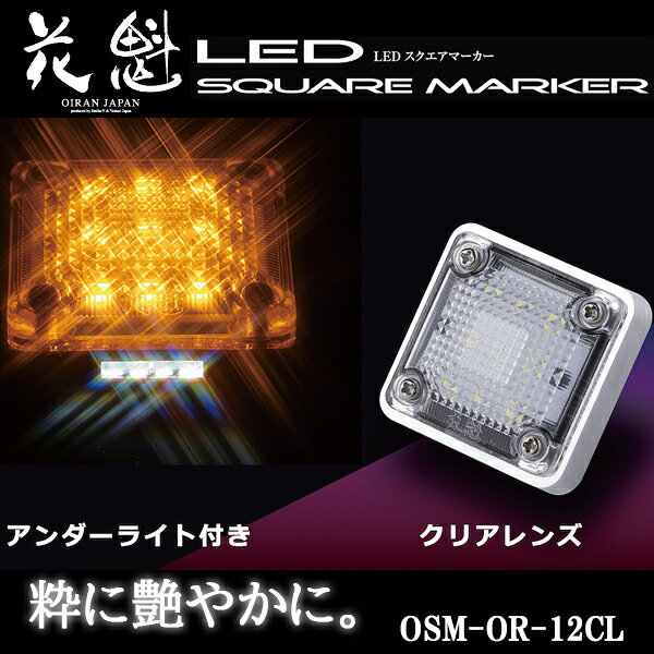 機能性とデザインを両立させたLEDマーカーランプ。スクエア形状でスタイリッシュに、薄くてコンパクトなデザインながら実用的な明るさに設定。アンダーライトありタイプは他車への眩感を防止する照射設計としました。●豊富なラインナップアンダーライトあ...