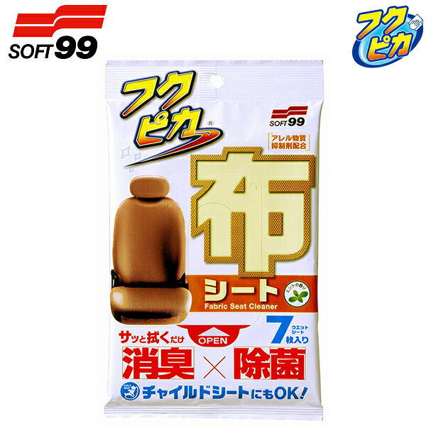 サッと拭くだけで、布シートのクリーニングと同時に、緑茶エキスが、繊維にしみついた、汗や皮脂・タバコ等のニオイも、スッキリ解消。使用後は、細菌・カビの発生も防止するので、清潔感が長持ちします。手肌に有害な物質を含まず、チャイルドシートにも安心...