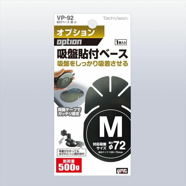 ●両面テープでガッチリ固定できる扇型貼付ベース。 ●吸盤が吸着しにくいダッシュボード等の取り付けに最適。 ●スリット入り形状で、曲面に合わせて貼り付け可能。 吸盤サイズφ72mm用 吸盤サイズΦ68mmにも対応