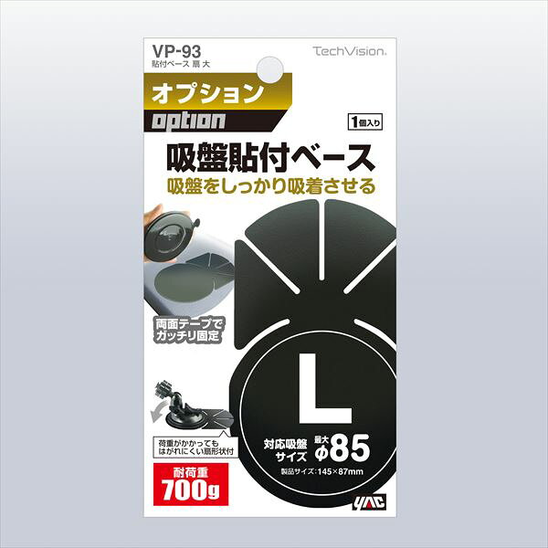 ●両面テープでガッチリ固定できる扇型貼付ベース。 ●吸盤が吸着しにくいダッシュボード等の取り付けに最適。 ●スリット入り形状で、曲面に合わせて貼り付け可能。 吸盤サイズφ85mm用