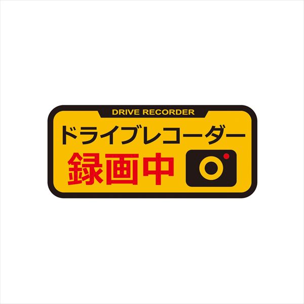 ●ドライブレコーダー装着車であることをアピールし、車上荒らしや後続車の危険運転を心理的に抑制する。 ●後続車のヘッドライトで光る反射タイプ。 ●駐車モード非搭載ドライブレコーダーにもおススメ。 ●サイズ：約45（H）×105（W）mm