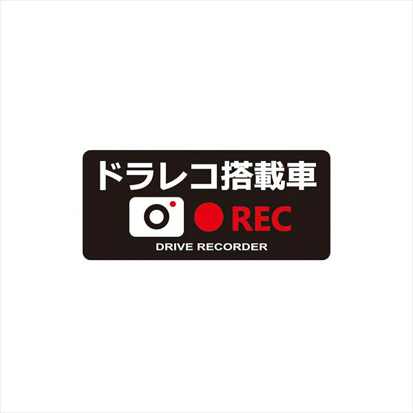 ●ドライブレコーダー装着車であることをアピールし、車上荒らしや後続車の危険運転を心理的に抑制する。 ●駐車モード非搭載ドライブレコーダーにもおススメ。 ●サイズ：約40（H）×90（W）mm