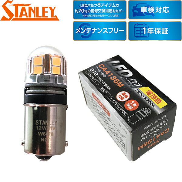 【特長】●LEDバルブ8アイテムで約70%の補修交換用途をカバー●車検対応●メンテナンスフリー●1年保証【仕様】用途:マーカーランプ発光色:電球色定格:12/24V 1W互換電球タイプ:G18/BA15sルーメン値:130lmケルビン数:2...