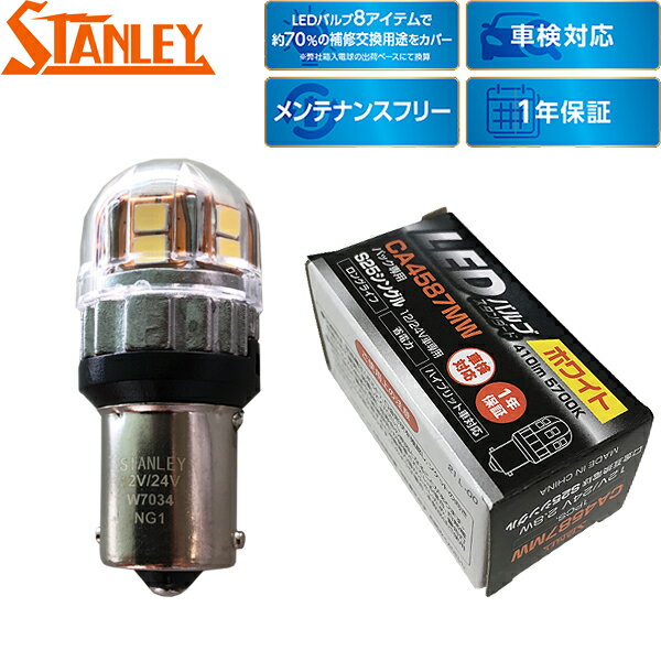 【特長】●LEDバルブ8アイテムで約70%の補修交換用途をカバー●車検対応●メンテナンスフリー●1年保証【仕様】用途:バックランプ発光色:ホワイト定格:12/24V 2.8W互換電球タイプ:S25/BA15sルーメン値:410lmケルビン数...