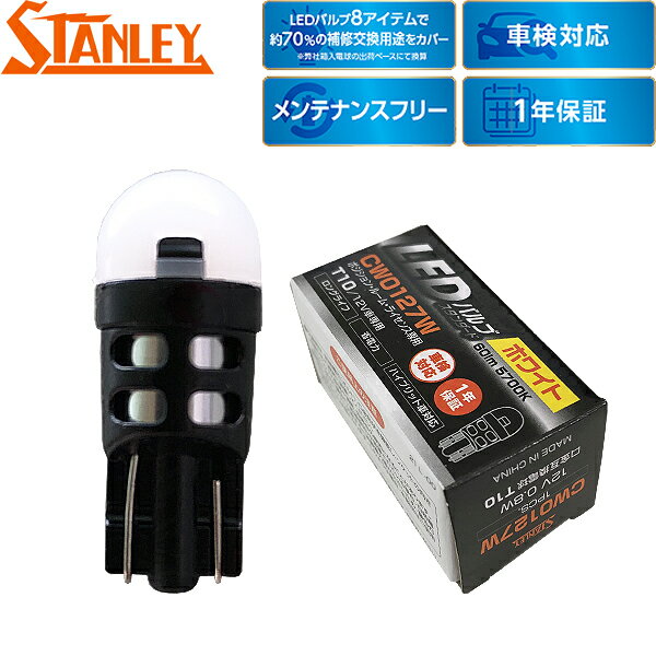 【特長】●LEDバルブ8アイテムで約70%の補修交換用途をカバー●車検対応●メンテナンスフリー●1年保証【仕様】用途:ポジションランプ/ルームランプ/ライセンスランプ発光色:ホワイト定格:12V 0.8W互換電球タイプ:T10/W2.0×9...