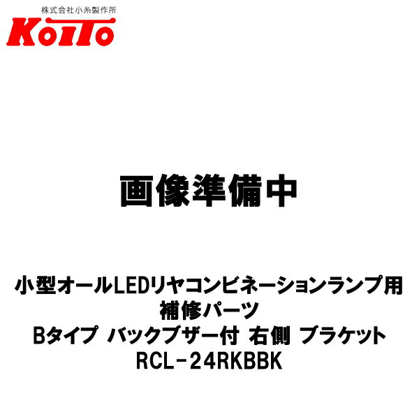 ※ブラケットには、バックブザーは付いていません。