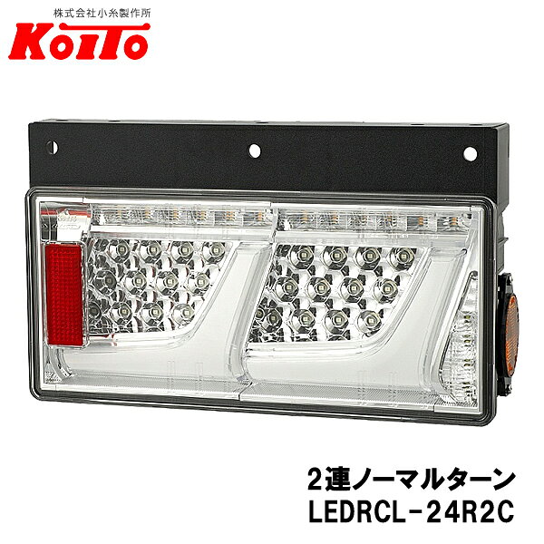 24V テール1.8W ストップ3.7W ターン24.9W バック2.8W 【UN部品認証取得品】 ●小型トラック(24V車)にも装着可能。 ●LED化(瞬時点灯白熱比▲0.3秒)により、 　80Km/h走行時に後続車が7m早く確認でき、 ...