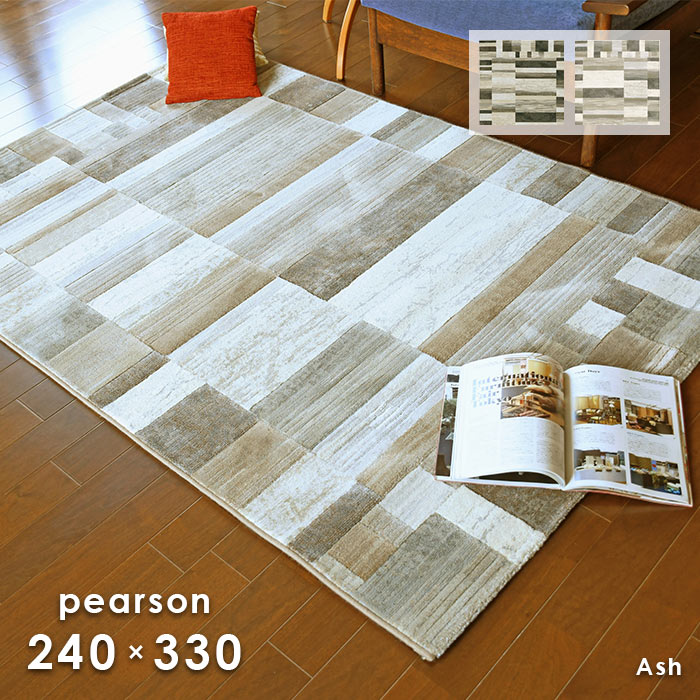 ※撮影画像は約133×195cmのものです。サイズにより柄の出方が異なる場合がございます。 ラグ 240 330 6畳 ラグマット カーペット プレーベル 防炎 ベルギー製 ウィルトン織 シンプル モダン お洒落 オシャレ インテリア IS...