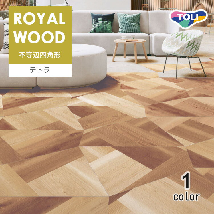 メーカー希望小売価格はメーカーカタログに基づいて掲載しています 商品詳細 東リ 複層ビニル床タイルFT ロイヤルウッド ・テトラ ケース（16枚）不等辺四角形組木のような複雑なデザイン。多様な形が現れる面白さ。エコマーク認定商品。