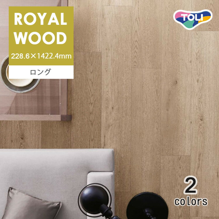メーカー希望小売価格はメーカーカタログに基づいて掲載しています 商品詳細 ゆったりとした大判サイズのロングプランク。リアルな木目柄プリントタイル。