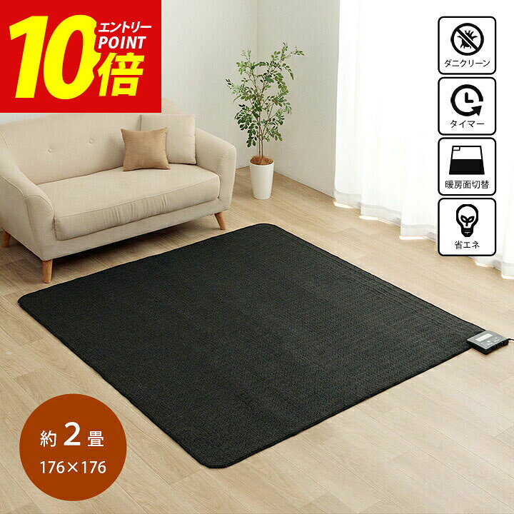 サイズ（約） 176×176cm 2畳 組成 表面組成：ポリエステル100% 原産国 ベトナム製 商品説明 (サイズ) 176×176cm (定格) 交流100V-50/60Hz (表面材質) ポリエステル100％ (コード) ビニルキャブ...