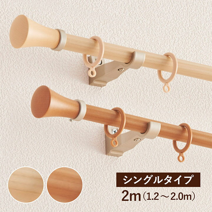 サイズ2m(1.2〜2.0m) カラー木目ナチュラル / 木目ミディアム 組成【ポール】亜鉛メッキ鋼管 【ブラケット】ガラス繊維強化ABS樹脂+スチール 【リングランナー】硬質ポリエチレン 【ランナー】硬質ポリエチレン+アセタール樹脂 【キ...