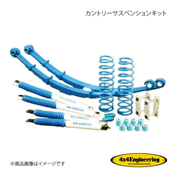 ■品番71764-11 ■メーカー4×4 Engineering/フォーバイフォー ■商品名カントリーサスペンションキット ■自動車メーカーTOYOTA/トヨタ ■車種ランドクルーザー70 ■型式HZJ76 ■年式H11.9〜 ■リフト量F...