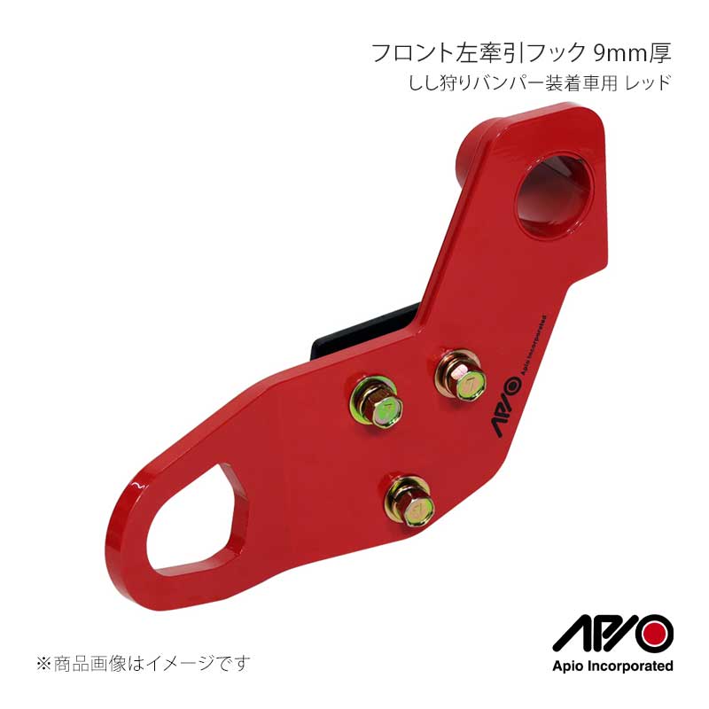 ■品番3070-42L ■メーカーAPIO/アピオ ■商品名しし狩りバンパー装着車用フロント左牽引フック 9mm厚 レッド ■自動車メーカーSUZUKI ■車種ジムニー/ジムニーシエラ ■型式JB64/JB74 ■車検車検対応品 ■製造日本...