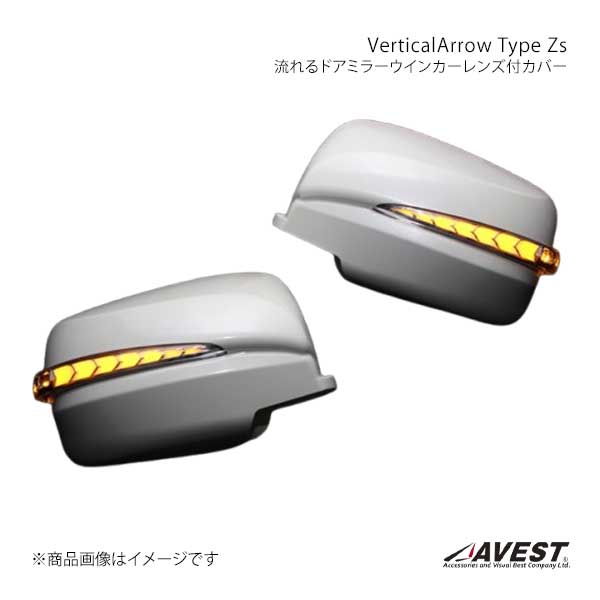 ■商品コードAV-034-B-KBE ■メーカーAVEST/アベスト ■シリーズVerticalArrow ■商品名VerticalArrow Type Zs シーケンシャル機能付流れるドアミラーウインカーレンズ付カバー クローム×ブルーL...