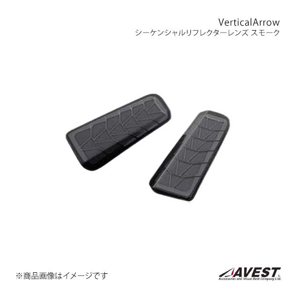 ■商品コードAV-061-S ■メーカーAVEST/アベスト ■シリーズVerticalArrow ■商品名VerticalArrow シーケンシャルリフレクターレンズ スモーク ■カラースモーク ■自動車メーカーTOYOTA/トヨタ ■適...