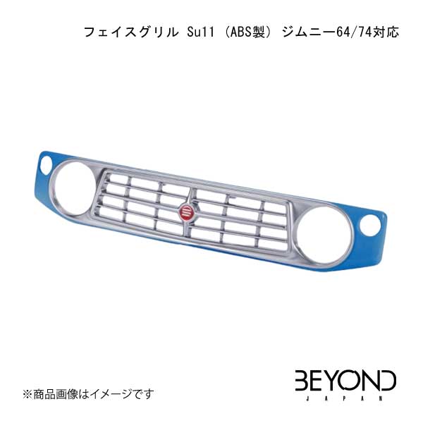 ■品番- ■メーカーBEYOND JAPAN/ビヨンドジャパン ■商品名フェイスグリル Su11 (ABS製) ジムニー64/74対応 ブリスクブルーメタリック ■自動車メーカーSUZUKI/スズキ ■車種ジムニー/ジムニーシエラ ■型式J...