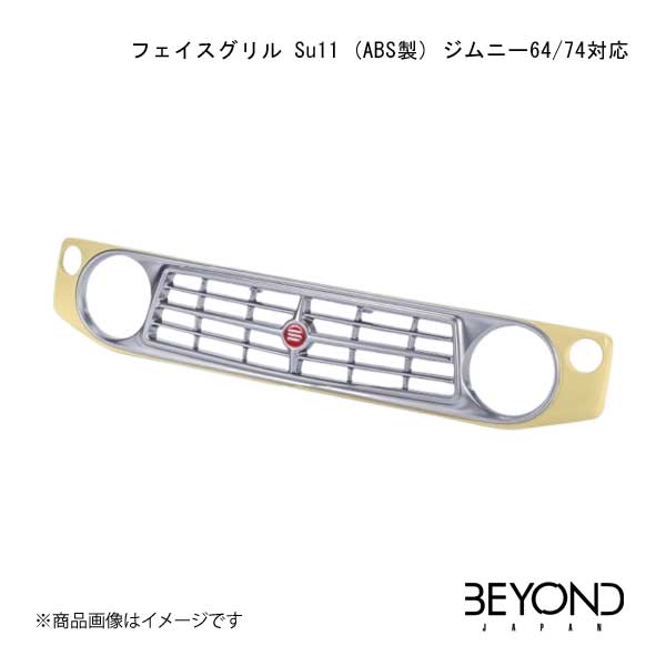 ■品番- ■メーカーBEYOND JAPAN/ビヨンドジャパン ■商品名フェイスグリル Su11 (ABS製) ジムニー64/74対応 シフォンアイボリーメタリック ■自動車メーカーSUZUKI/スズキ ■車種ジムニー/ジムニーシエラ ■型...