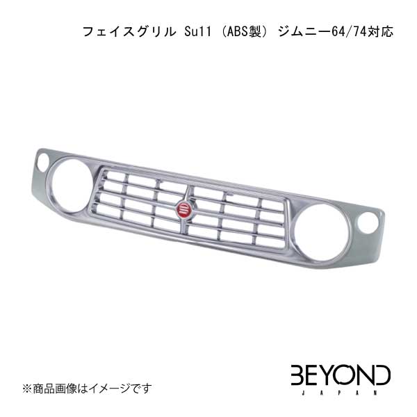 ■品番- ■メーカーBEYOND JAPAN/ビヨンドジャパン ■商品名フェイスグリル Su11 (ABS製) ジムニー64/74対応 シルキーシルバーメタリック ■自動車メーカーSUZUKI/スズキ ■車種ジムニー/ジムニーシエラ ■型式...